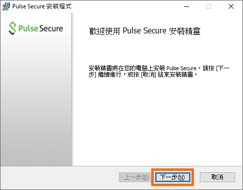如何設置和使用Pulse Secure? – ICTO – FAQ